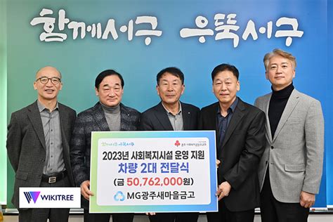 포토 Mg광주새마을금고 사회복지시설 차량 전달식 위키트리