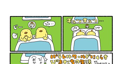 ぴよ スピンオフ漫画「パラレルワールドに暮らすぴよたちの生活」第15話 ゆき（ぴょろりんちょ）のマンガ ぴょろりんちょ ひよこ人間