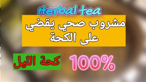 مشروب لتقليل كحة الأطفال بشكل تدريجي الى ان تختفي تماما كحة