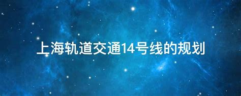 上海轨道交通14号线的规划 业百科