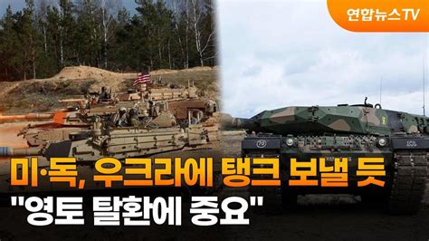 미·독 우크라에 탱크 보낼듯영토 탈환에 중요 연합뉴스tv Yonhapnewstv Youtube
