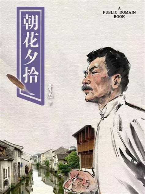 薦讀丨朝花夕拾故人云散盡我亦等輕塵 每日頭條