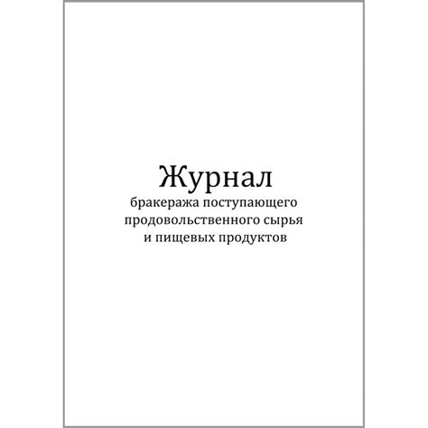 Журнал бракеража поступающего продовольственного сырья и пищевых ...