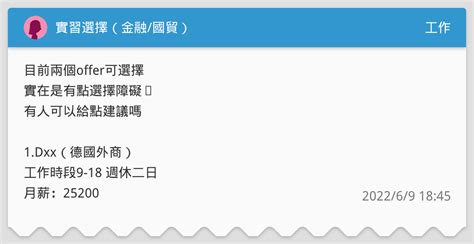 實習選擇（金融國貿） 工作板 Dcard