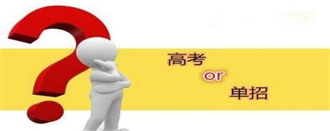 高三想走单招，你了解单招吗？ 知乎