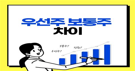 우선주 보통주 차이 전환하는 방법