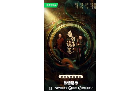 唐朝诡事录之西行 2023年杨旭文、杨志刚主演的电视剧 搜狗百科