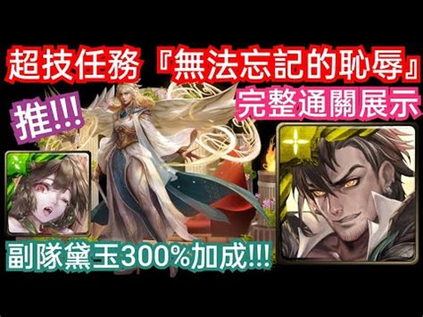 DANNY 薪火相傳 醉夢傾城 普羅米修斯 林黛玉隊 過 超技任務無法忘記的恥辱通關展示副隊300 加成 輕鬆刷道具聖神執傲塞墨