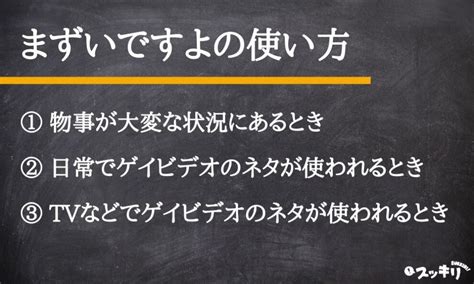まずいですよの意味とは元ネタから使い方まで例文付きで解説 スッキリ
