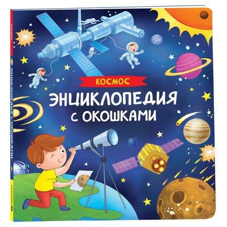 Энциклопедия РОСМЭН с окошками «Космос» купить по цене 753 ₽ в интернет ...