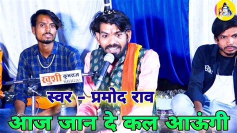 प्रमोद राव का अलग अंदाज में बेस्ट भजन आज जान दे कल आऊंगी Shiv