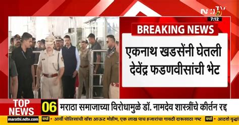 देवाभाऊ नाथाभाऊ पुन्हा एकत्र Eknath Khadse यांनी घेतली फडणवीसांची भेट
