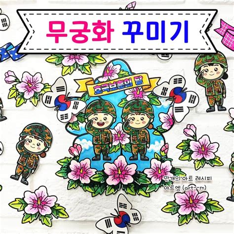 무궁화 꾸미기 6월 미술 현충일 도안 호국보훈의 달 색칠도안 625 전쟁 국군의 날 만들기 태극기 미술활동 군인 그림