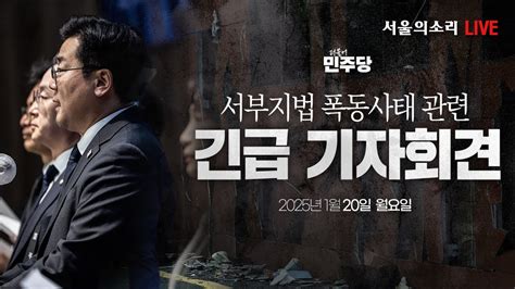 서부지법 폭동사태 관련 긴급 기자회견 생중계 Youtube