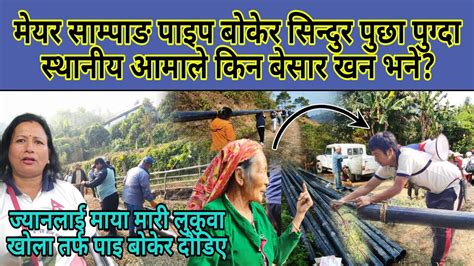 मेयर साम्पाङ पाइप बोकेर सिन्दुर पुछा पुग्दा स्थानीय आमाले किन बेसार खन