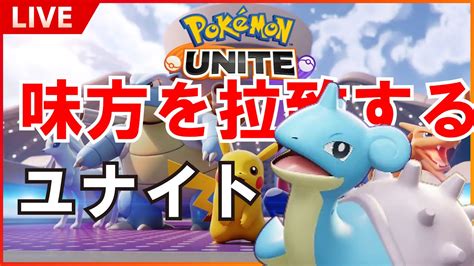 【ポケモンユナイト】ランクマをひたすら回す！【視聴者参加型】 Youtube