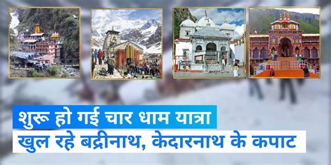 Char Dham Yatra Started From Today Doors Of Badrinath And Kedarnath