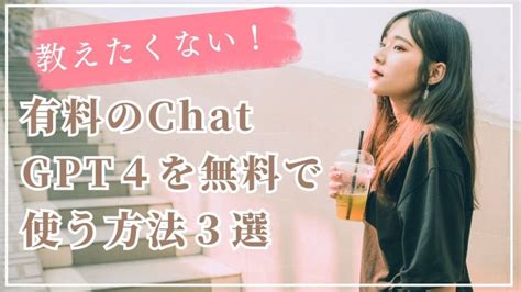 お金をかけずに月額3 000円相当のchat Gpt4を手に入れる3つの裏ワザ│snsゼロで実現！共感コピーと最新aiで実現する集客講座