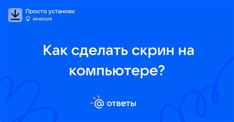 Как сделать скрин на компьютере Ответы Mail