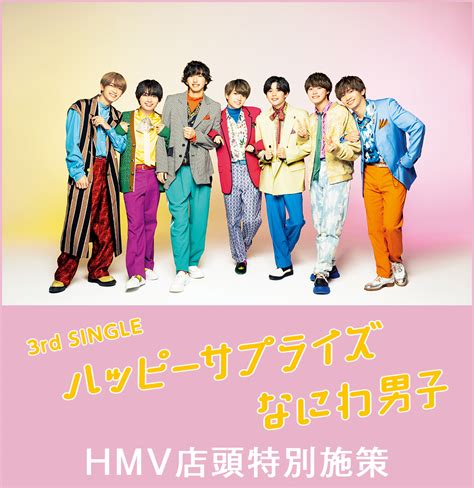 なにわ男子 3rd Single 『ハッピーサプライズ』店頭施策決定