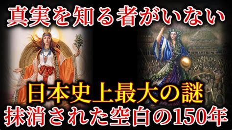 【世界】誰も知らない日本史の謎！闇に消された空白の150年とは？【歴史】 Youtube