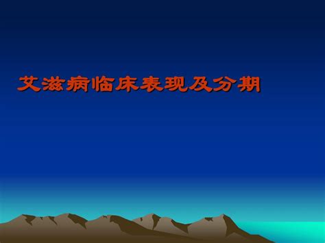 艾滋病临床表现及分期 文档之家