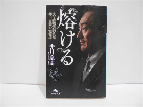 熔ける 大王製紙前会長 井川意高の懺悔録 幻冬舎文庫 井川意高 ギャンブル メルカリ