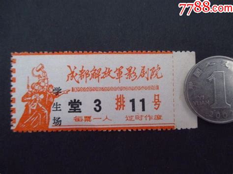 成都解放军影剧院旅游景点门票藏品广场【7788收藏收藏热线】