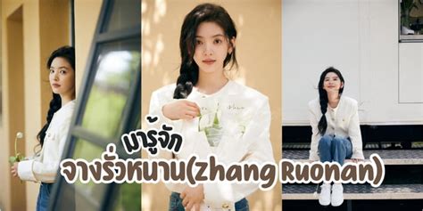 มารู้จัก จางรั่วหนาน Zhang Ruonan หรือ สวีไหล นักข่าวสุดสวยจากซีรีส์