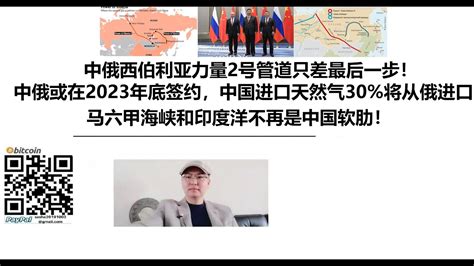 中俄西伯利亚力量2号管道只差最后一步！中俄或在2023年底签约，中国进口天然气30将从俄罗斯进口！马六甲海峡和印度洋不再是中国软肋