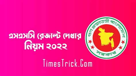 রোল নাম্বার দিয়ে এসএসসি রেজাল্ট দেখার উপায়