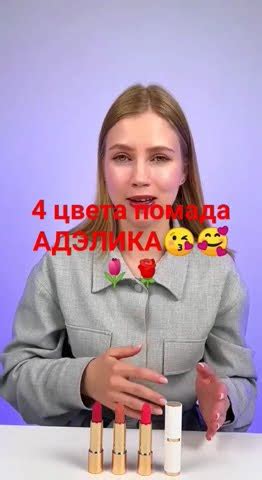 ПОМАДА АДЭЛИКА АТОМИ🌹🌹🌹 - YouTube