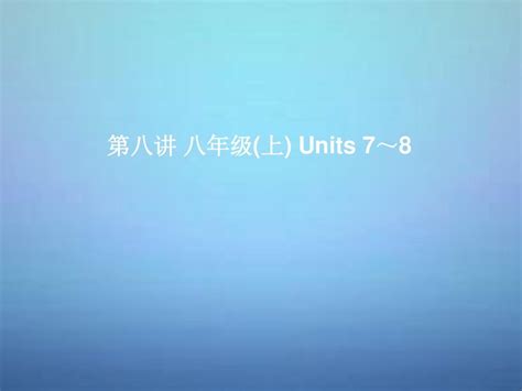 中考英语考前复习一第8讲八上units7 8课件人教新目标版word文档在线阅读与下载无忧文档