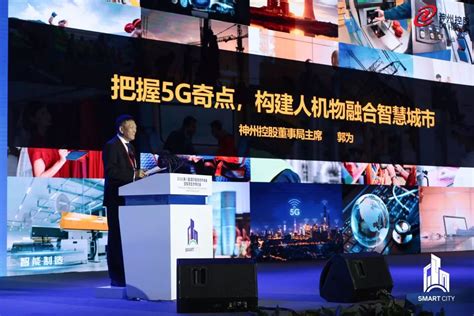 神州控股郭为：把握5g奇点，构建人机物融合智慧城市tmt观察网