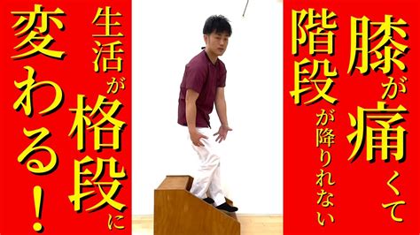 階段を降りる時の膝の痛み Youtube