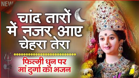 फिल्मी तर्जचांद तारों में नजर आए चेहरा तेरानवरात्रि स्पेशल । स्वर
