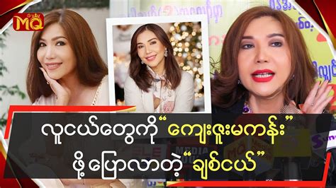 လူငယ်တွေကို ကျေးဇူးမကန်း ဖို့ သတိပေးလာတဲ့ ချစ်ငယ် Youtube