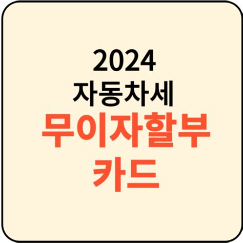 2024 자동차세 무이자 할부 카드 혜택 수수료 총정리