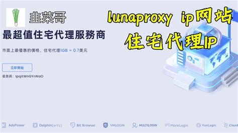 Ip网站购买lunaproxy动态静态住宅代理ip多种ip任你选择 海量ip覆盖全球 ＃ip＃动态ip＃ip网站 Youtube
