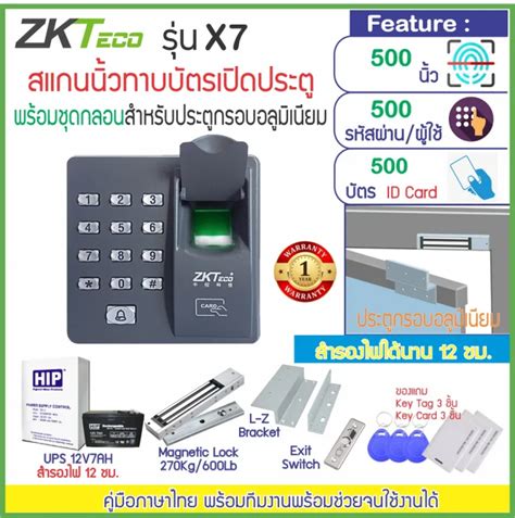 ZKTeco รุ่น X7 สแกนลายนิ้วมือทาบบัตรเปิดประตู พร้อมชุดกลอน HIP สำหรับ ...