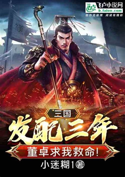 三国：发配三年，董卓求我救命小迷糊1小说全本小说下载飞卢小说网