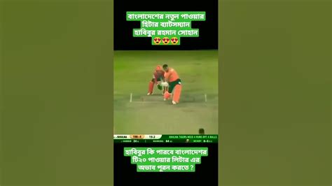 হাবিবুর রহমান সোহান পাওয়ার হিটার🥰🥰🥰 Youtube