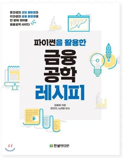 파이썬으로 배우는 금융공학퀀트