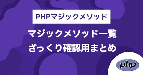 Phpのマジックメソッド一覧。概要だけざっくり確認したい時用のまとめ Php・laravelを仕事に Laranote