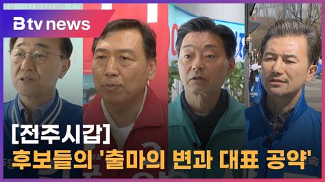 후보에게 듣는다 전주갑 출마의 변과 대표 공약 Youtube
