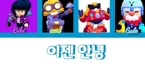 브롤스타즈 브롤러 Ai 이젠 안녕 파트 Youtube