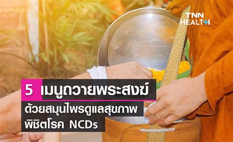 5 เมนูถวายพระสงฆ์ ด้วยสมุนไพรดูแลสุขภาพ พิชิตโรค Ncds
