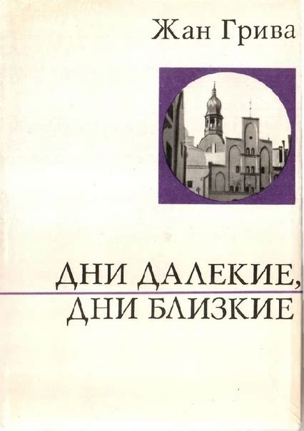 Грива Жан. Дни далекие, дни близкие. — М.: Политиздат, 1972. — 368 с. В ...