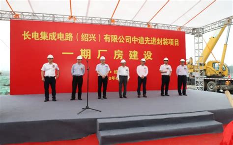 总投资80亿元 长电科技绍兴12英寸中道先进封装生产线奠基 产业园区 半导体联盟