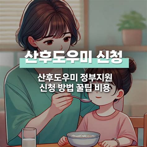 산후도우미 정부지원 신청 방법 꿀팁 비용 네이버 블로그